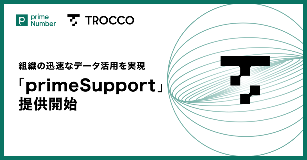 あらゆるデータエンジニアリング業務をprimeNumberがサポート。組織が迅速にデータ活用を実現できるよう、「primeSupport」の ...