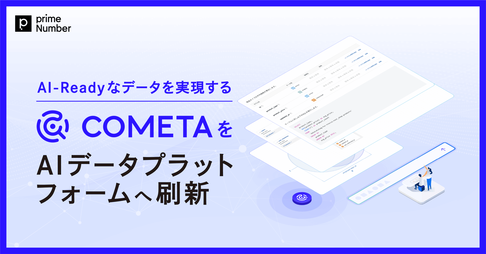 primeNumber、AI Readyなデータを実現する「COMETA」をAIデータプラットフォームへ刷新 | primeNumber